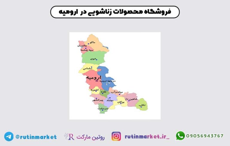 فروشگاه اینترنتی محصولات جنسی در ارومیه ارسال فوری و محرمانه روتین مارکت