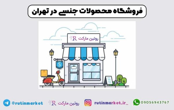 فروشگاه محصولات جنسی در تهران خرید حضوری ارسال با پیک و محرمانه روتین مارکت